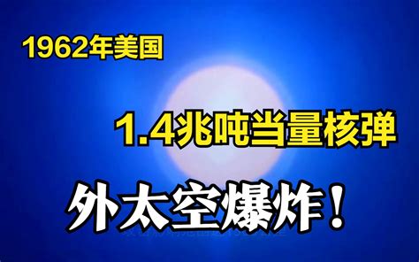 【原子弹】极度震撼！核弹外太空爆炸的样子！ 哔哩哔哩 Bilibili