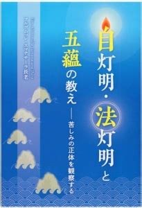 自灯明法灯明と五蘊の教え 苦しみの正体を観察する感想レビュー 読書メーター