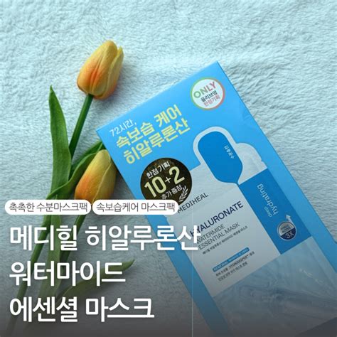 올리브영 마스크팩 추천 메디힐 히알루론산 워터마이드 에센셜 마스크 네이버 블로그
