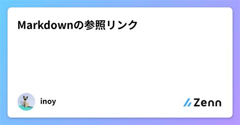 Markdownの参照リンク