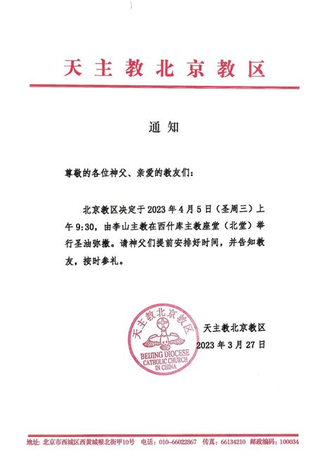 北京教区｜圣油弥撒时间通知 北京天主教
