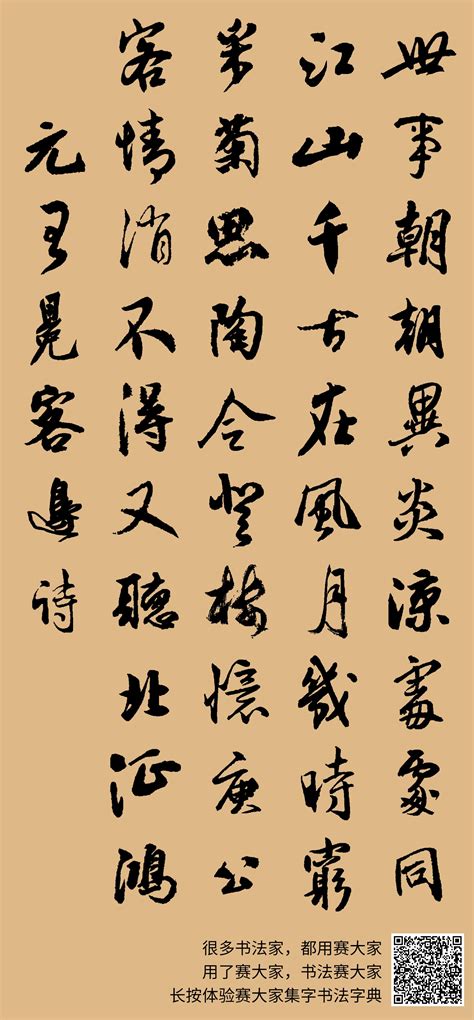 世事朝朝异炎凉处处同江山千古在风月几时穷采菊思陶令登楼忆庾公客情消不得又听北征鸿 元王冕客边诗