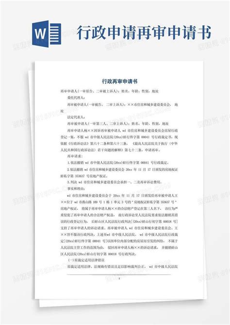 大气版行政再审申请书word模板免费下载编号z02ajpkd0图精灵