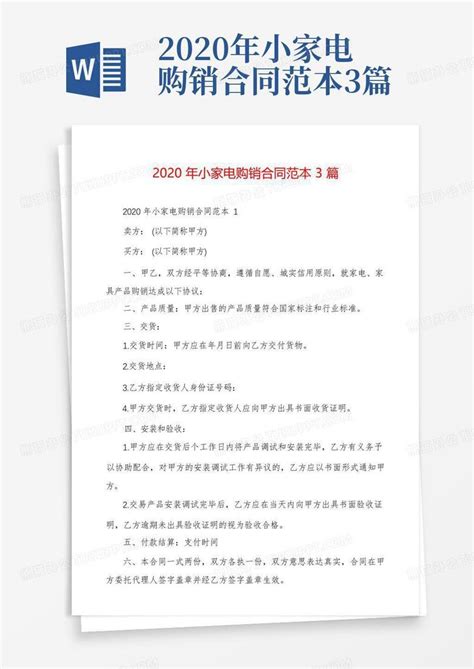 2020年小家电购销合同范本3篇word模板下载编号qeokyvjd熊猫办公