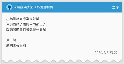 請益 請益 工作選哪個好 工作板 Dcard