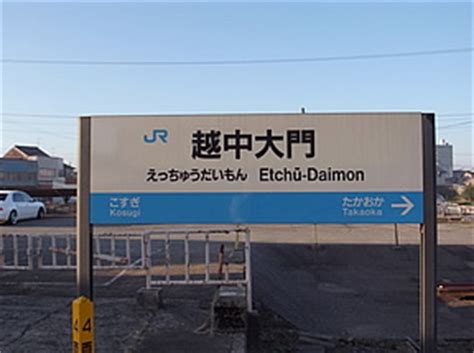 越中大門駅あいの風とやま鉄道線駅舎駅名標ホーム駅前写真画像