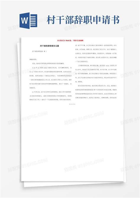 简易版村干部的辞职报告五篇word模板免费下载编号18napr480图精灵
