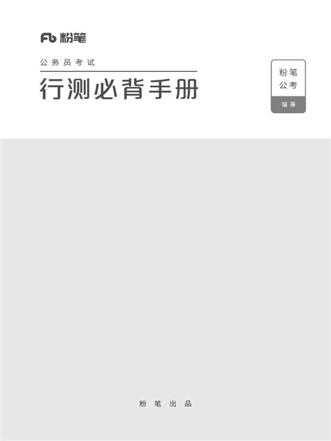 行测必背手册 Pdf