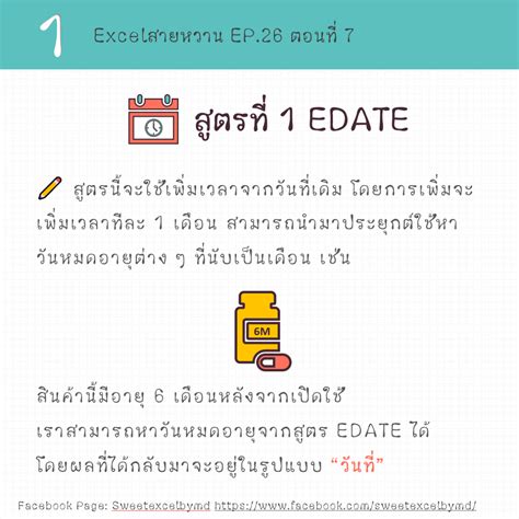 สูตรคํานวณวันหมดอายุ Excel Ep 26 Edate Emonth Sweet Excel