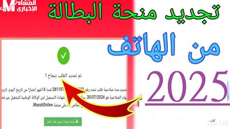 بهذه الشروط فقط طريقـة تجديد منحة البطالة 2025 الجزائر المساء الاخباري