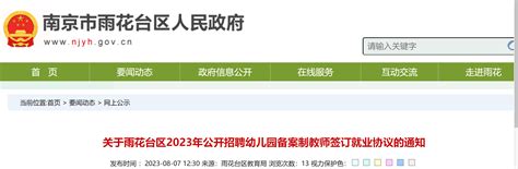 2023年江苏南京雨花台区公开招聘幼儿园备案制教师签订就业协议通知