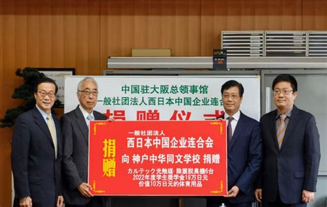 中国驻大阪总领馆携西日本中国企业联合会 向神户中华同文学校捐赠教学物资