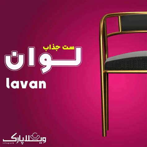 صندلی لاوان یک مدل جدید و شیک که تازگی تو نمایشگاه تجهیزات رستورانی ازش