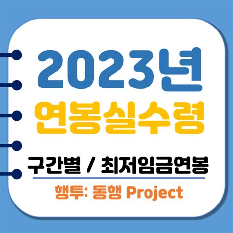 2023년 연봉 실수령액 계산기 표 Ft 최저시급 월급 네이버 블로그