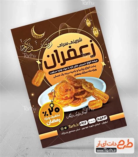 طرح تراکت لایه باز زولبیا و بامیه تخفیف ویژه ماه رمضان کد فایل 3176520