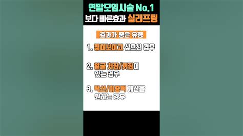 무너진 턱선과 이중턱 개선 실리프팅 1분 요약 Youtube