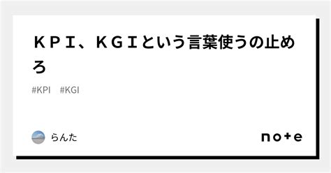 Kpi、kgiという言葉使うの止めろ｜らんた