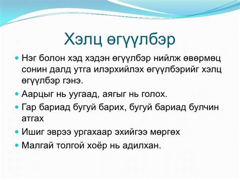 Монгол хэлний хэлц үгийг ангилах асуудалд