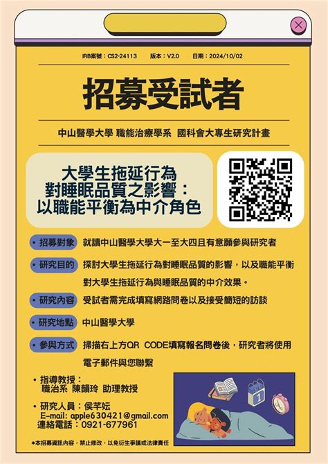 招募受試者！大學生拖延行為、睡眠品質與職能平衡之研究 中山醫學大學板 Dcard