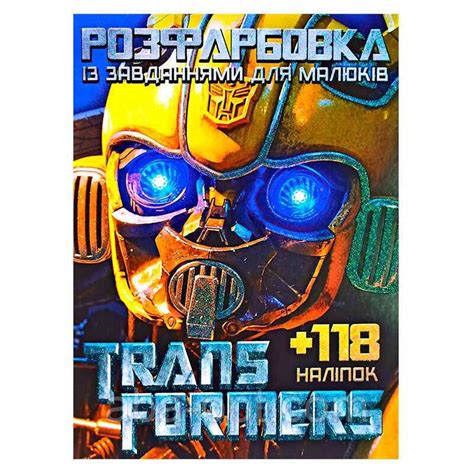 Гр Розмальовка із завданнями для дітей 118 наклейок А4 Трансформери 6902019052503 50 Id