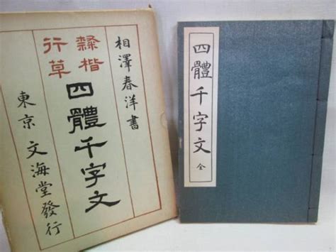 月397隷楷行草 四體千字文 相澤春洋 文海堂 昭和 和書 書道 和書 売買されたオークション情報yahooの商品情報をアーカイブ公開