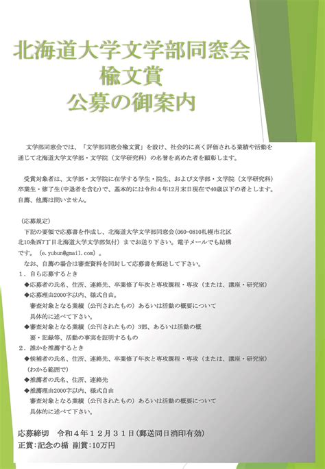 北海道大学「文学部同窓会楡文賞」 2022年度公募のお知らせ 北海道大学 大学院文学研究院・大学院文学院・文学部