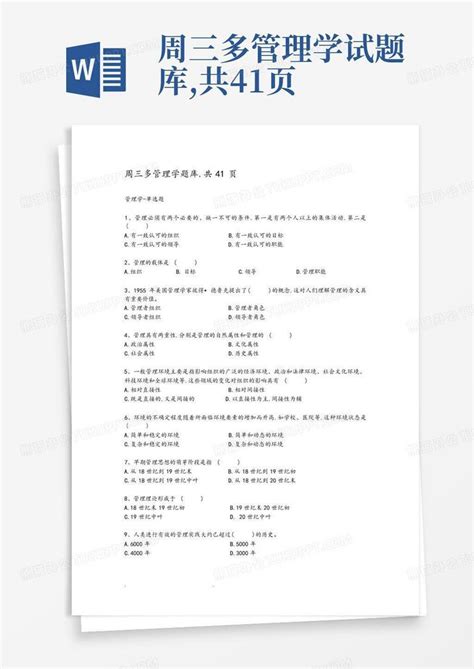 周三多管理学试题库 共41页Word模板下载 编号lmbxkabe 熊猫办公