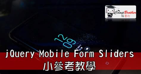 Jquery Mobile Form Sliders 小教學參考 腦爸打 腦巴打 腦爸打有限公司