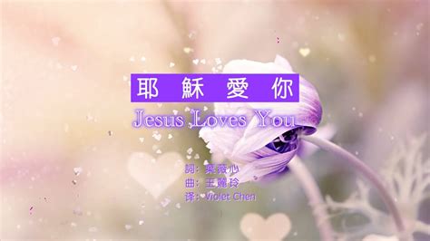 【耶穌愛你jesus Loves You】中 英 拼音 耶稣爱你～歌词见⬇️ Youtube