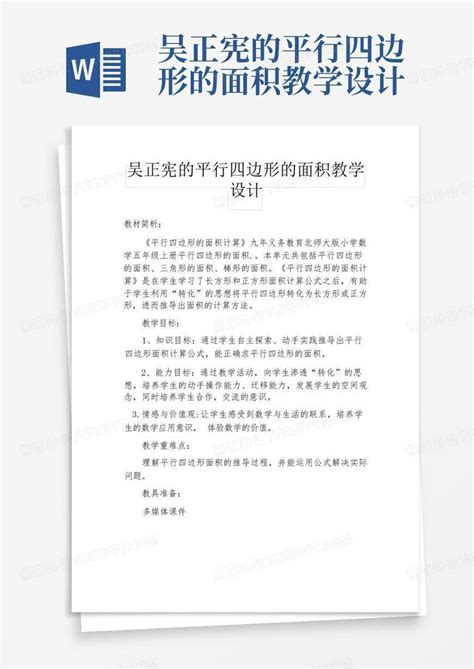 吴正宪的平行四边形的面积教学设计Word模板下载 编号lnjpnnkg 熊猫办公