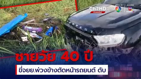 ข่าวชายวัย 40 ปี ขี่รถจยยพ่วงข้างข้ามถนนตัดหน้ารถยนต์กระชั้นชิด พุ่งชน
