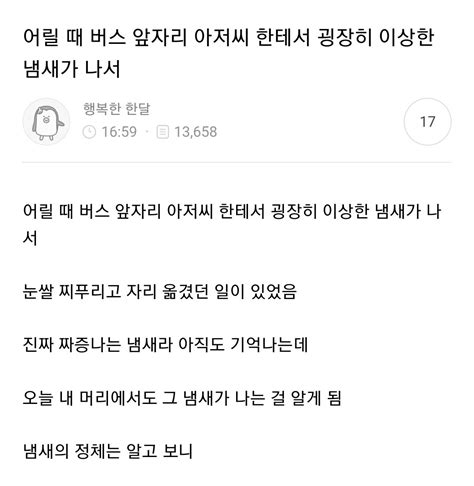 핫한이야기 버스 앞자리 아재한테서 나는 이상한 냄새의 정체