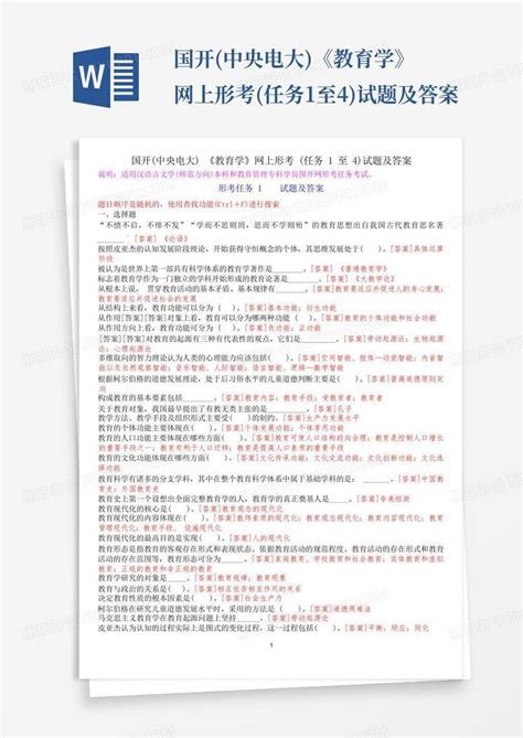 国开中央电大《教育学》网上形考任务1至4试题及答案word模板下载编号lxdwywxj熊猫办公