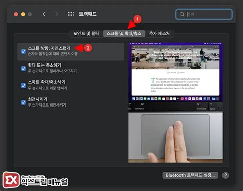맥북 트랙패드의 스크롤 방향을 반대로 변경하는 방법 익스트림 매뉴얼