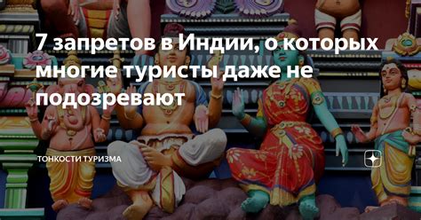 7 запретов в Индии о которых многие туристы даже не подозревают