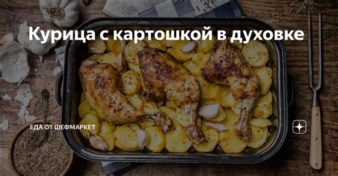 Курица с картошкой в духовке Еда Идеи для блюд Курица