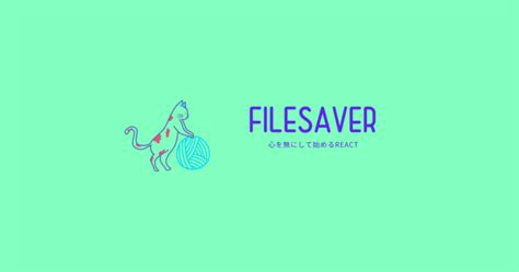 [node js] filesaver でファイルを保存してみる 心を無にして始める react 「それなら猫の手で」
