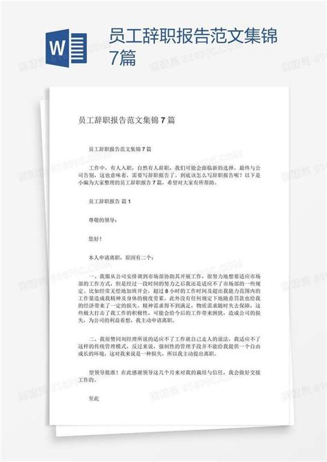 员工辞职报告范文集锦7篇word模板免费下载编号142a44npz图精灵