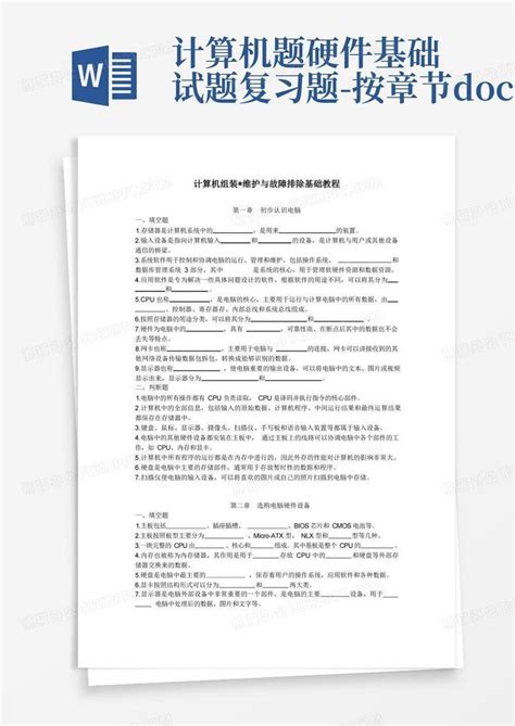 计算机题硬件基础试题复习题 按章节 docxword模板下载 编号lznkydbp 熊猫办公