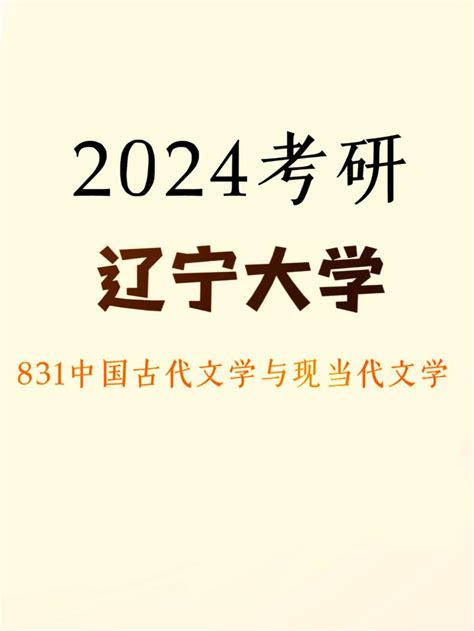 24辽宁大学831中国古代文学与现当代文学考研真题文学考研真题 知乎