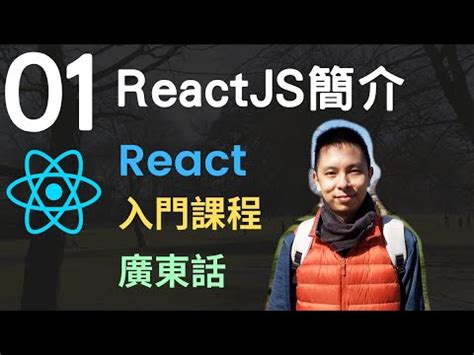 React JS 入門5小時Single Page Application教學課程 第1課 React簡介 YouTube
