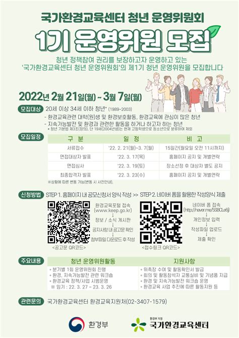 마감 국가환경교육센터 청년 운영위원회 제1기 운영위원 모집 인천광역시 환경교육센터
