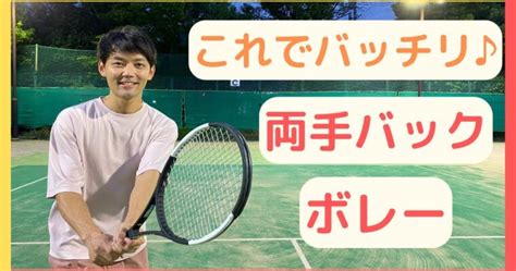 8 10 両手バックボレーのコツ 【テニス 両手バックハンドボレー】 テニスレッスン動画 最新youtube人気まとめサイト