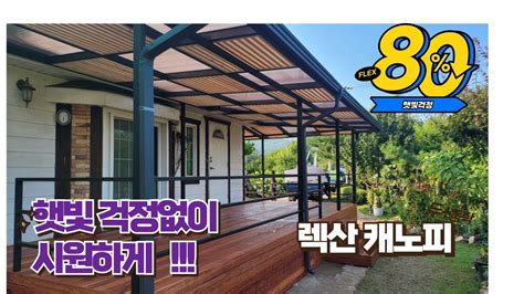 80차단햇빛 걱정없는 렉산캐노피 2분40초부터입니다 농막데크농막캐노피렉산렉산시공캐노피캐노피시공썬룸데크시공