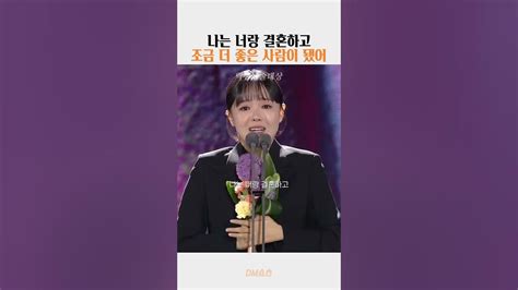 나는 너랑 결혼하고 조금 더 좋은 사람이 됐어 백상예술대상 이상희 수상소감 Youtube
