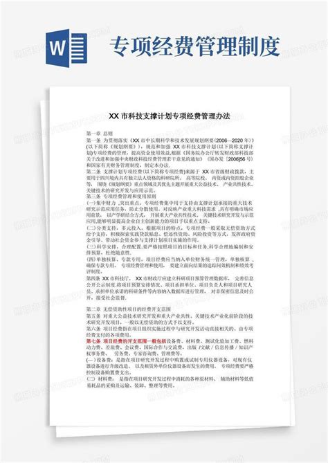 专项经费管理办法word模板下载编号qaomdedq熊猫办公