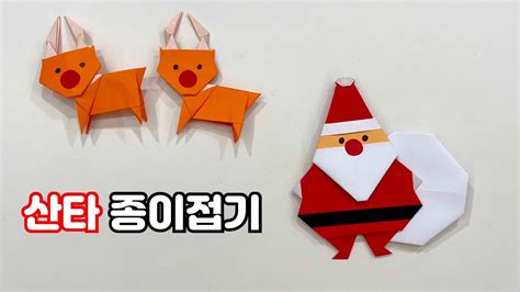 산타 색종이접기 크리스마스 선물꾸러미 든 산타클로스 접기 Youtube