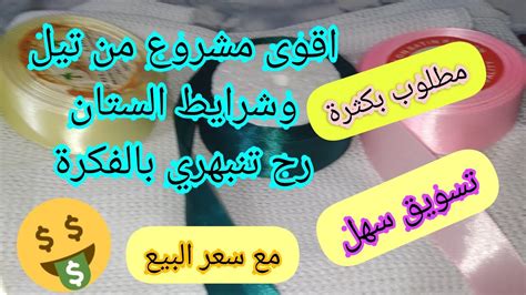 جبتلكم اقوى واسهل مشروع للماكثات بالبيت 🤑بشرائط الساتان حتعجبك وتجربيها