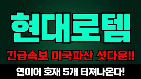 현대로템 전망 심상치 않은 움직임 예상대적중 여기까지 올라갈겁니다 Youtube