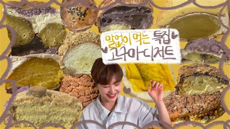 먹방 브이로그 말 거의 없이 먹는 퐁신퐁신 고구마 디저트 특집 먹방 🍠 브릭 베이글 어글리 베이커리 아르요미 여름빵학💛